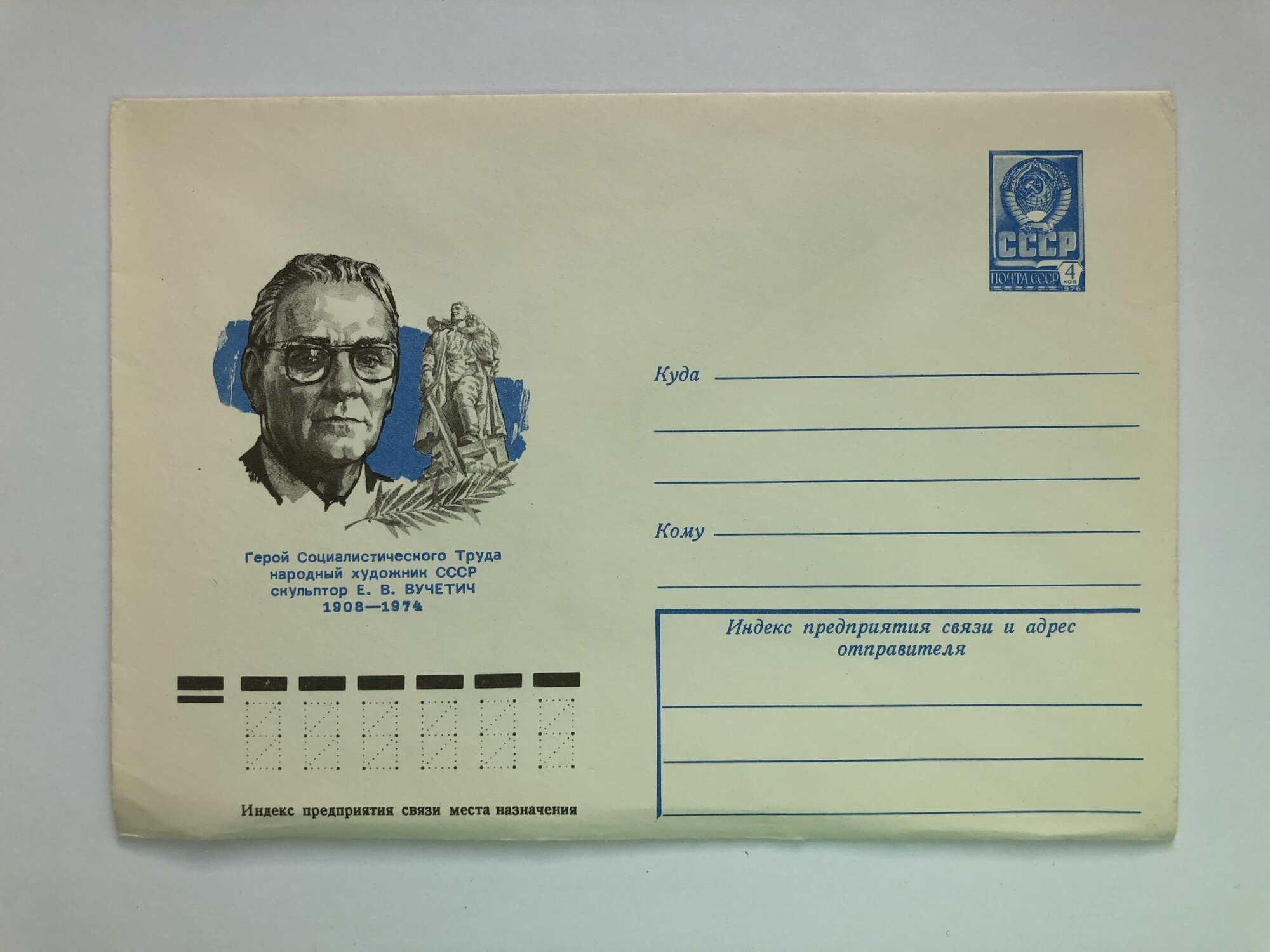 Вучетич Е. В. Герой Социалистического Труда, народный художник СССР, скульптор. Маркированный конверт