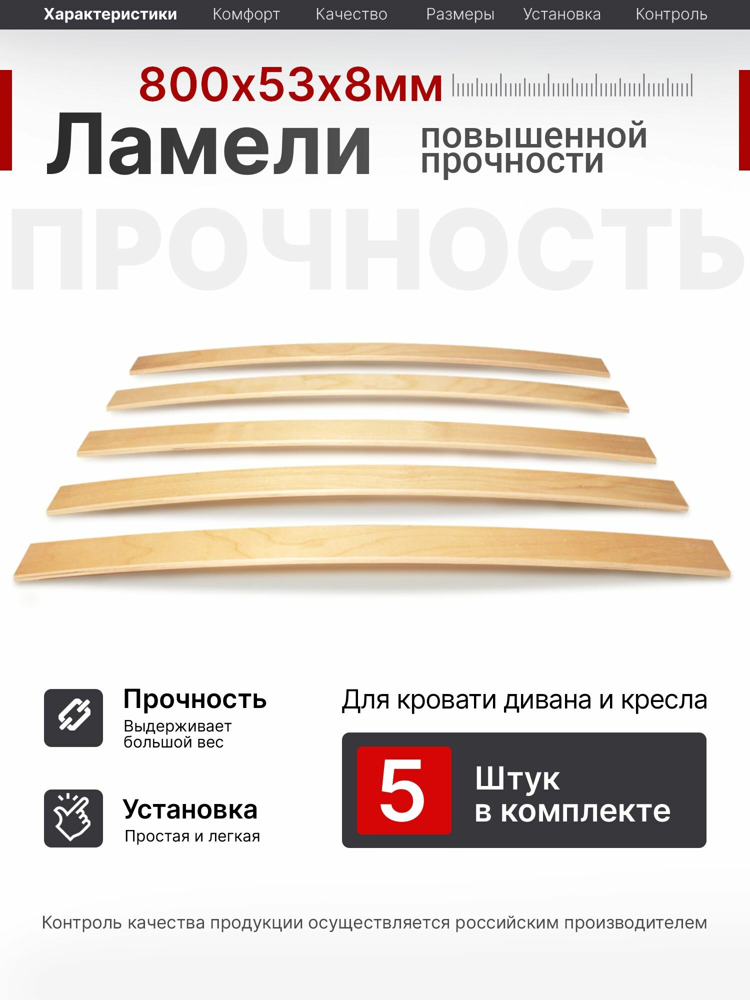 Ламель для кровати 800, 53 мм, 5 шт, ортопедическое основание для кровати, дивана, кресла