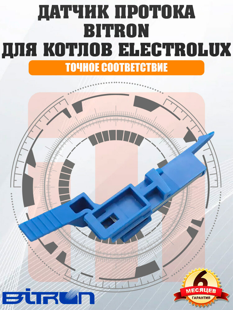 Датчик протока (датчик холла) BITRON на ELECTROLUX Quantum, BI1441 104 — фото 1