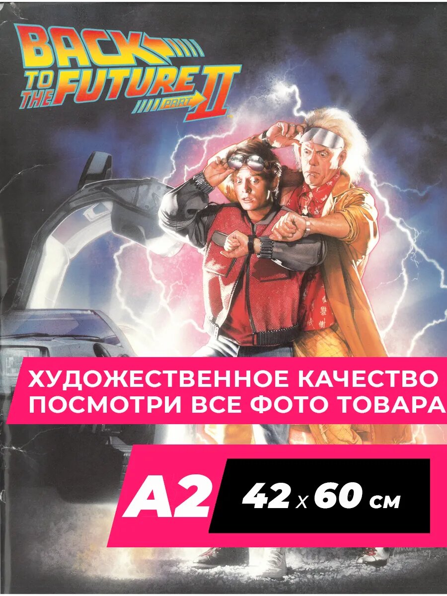 Постер Назад в Будущее на стену 7 A2, матовая фотобумага премиум качества
