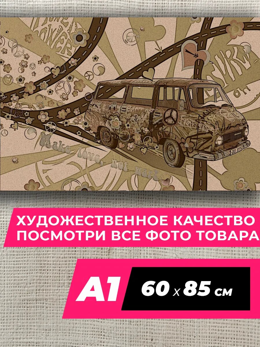 Постер хиппи на стену 26 Hippie A1, матовая фотобумага премиум качества