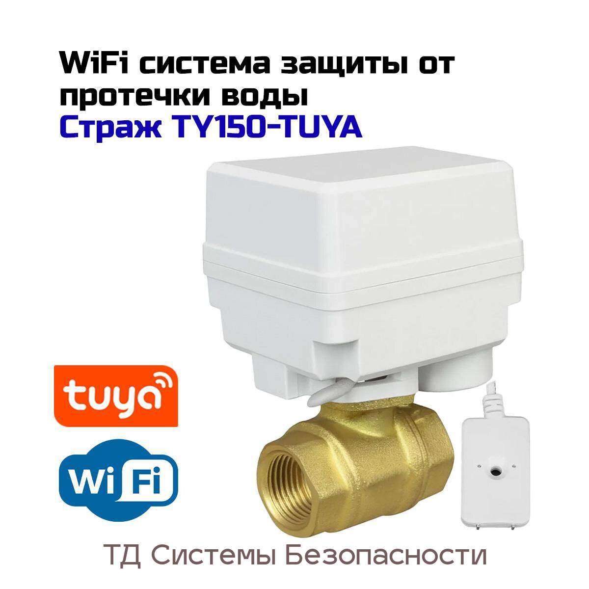 Умная Tuya Wi-Fi система защиты от протечки воды Straz TY150 Mod: Туйя (E2512EU) с датчиком контроля протечки воды для обнаружения и локализации проте