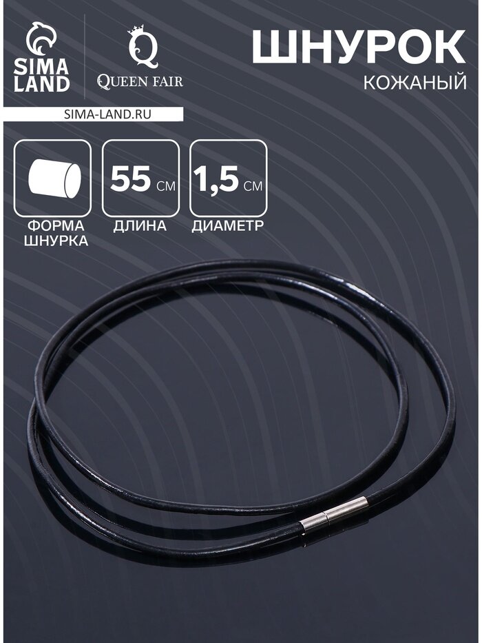 Шнурок кожаный d=1.5 мм, 55 см, чёрный