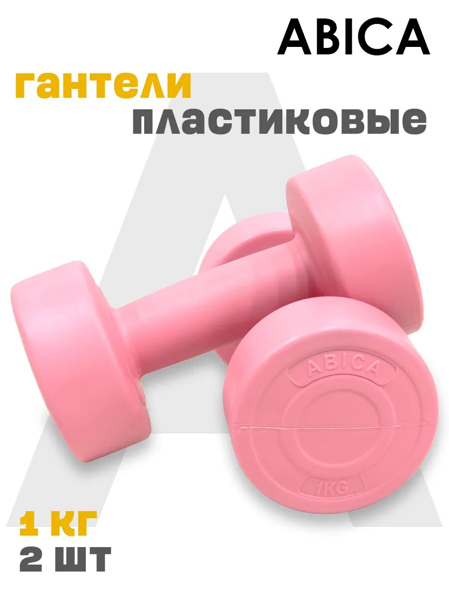 Гантели для спорта и фитнеса с пластиковым покрытием 2 кг