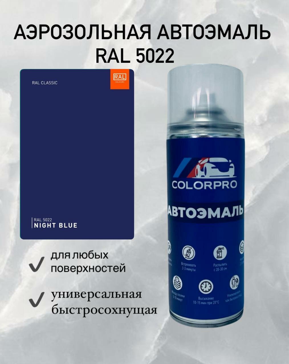 Аэрозольная автоэмаль цвет RAL 5022 Матовая