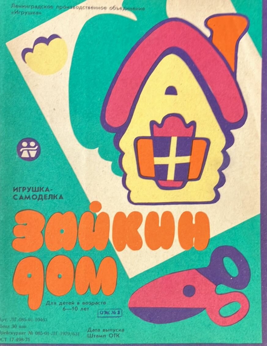 Игрушка-самоделка Зайкин дом 1987 г.