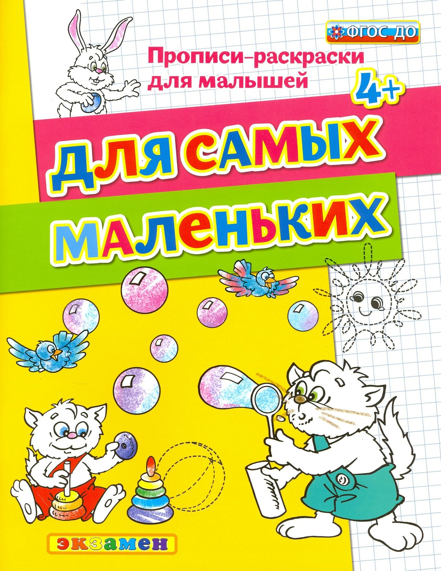 Для самых маленьких. 4+. ФГОС до