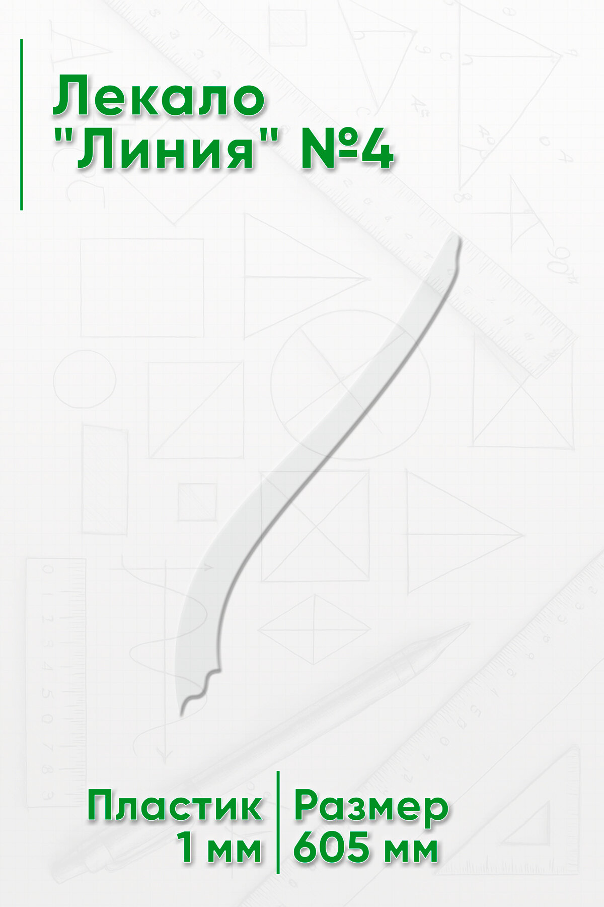 Лекало Линия №4 (размер 60.5 x 0.1 см)