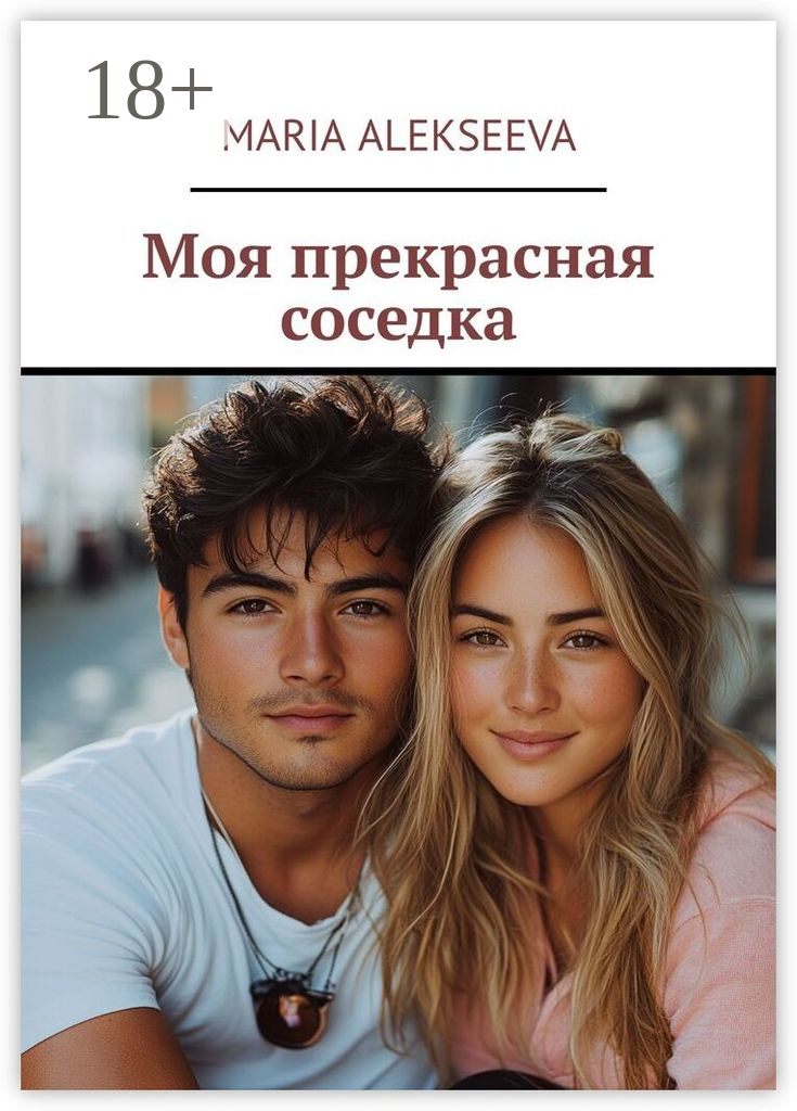Моя прекрасная соседка
