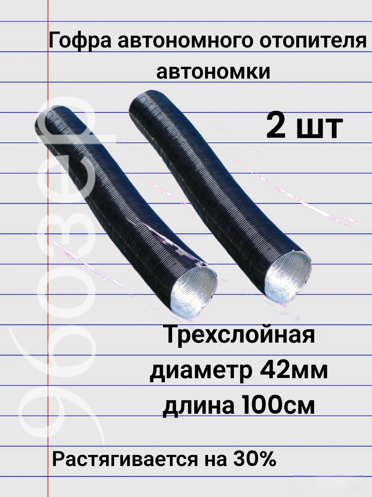 Труба гофра для автономного отопителя 100см диаметр 42мм комплект 2 шт