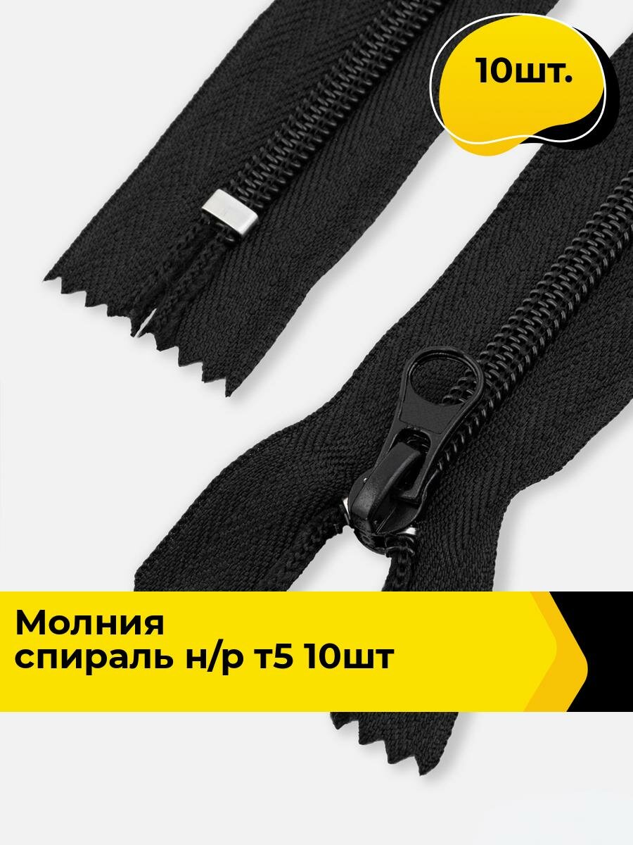 Молния для шитья и рукоделия спиральная 25 см, 10 шт.