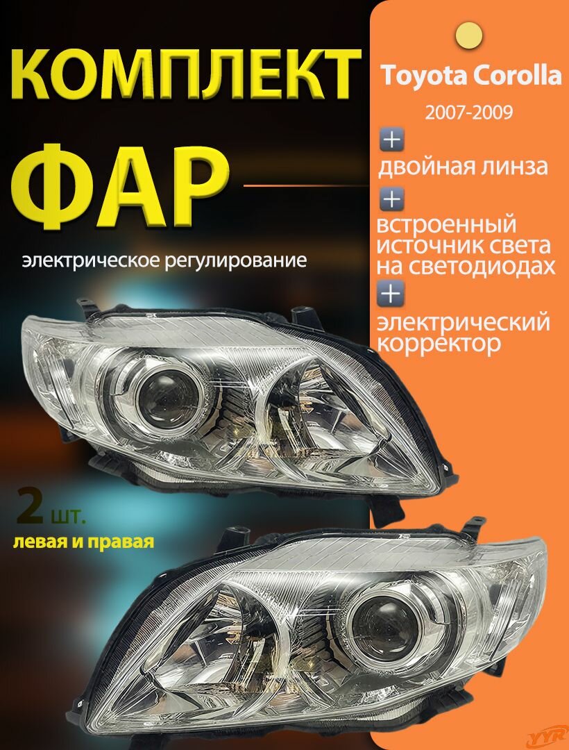 Toyota Фара автомобильная, Светодиодная, 2 шт, арт. Подходит для моделей Toyota Corolla 2007-2009 годов.