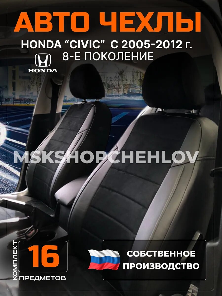 Чехлы Хонда Цивик 8 седан