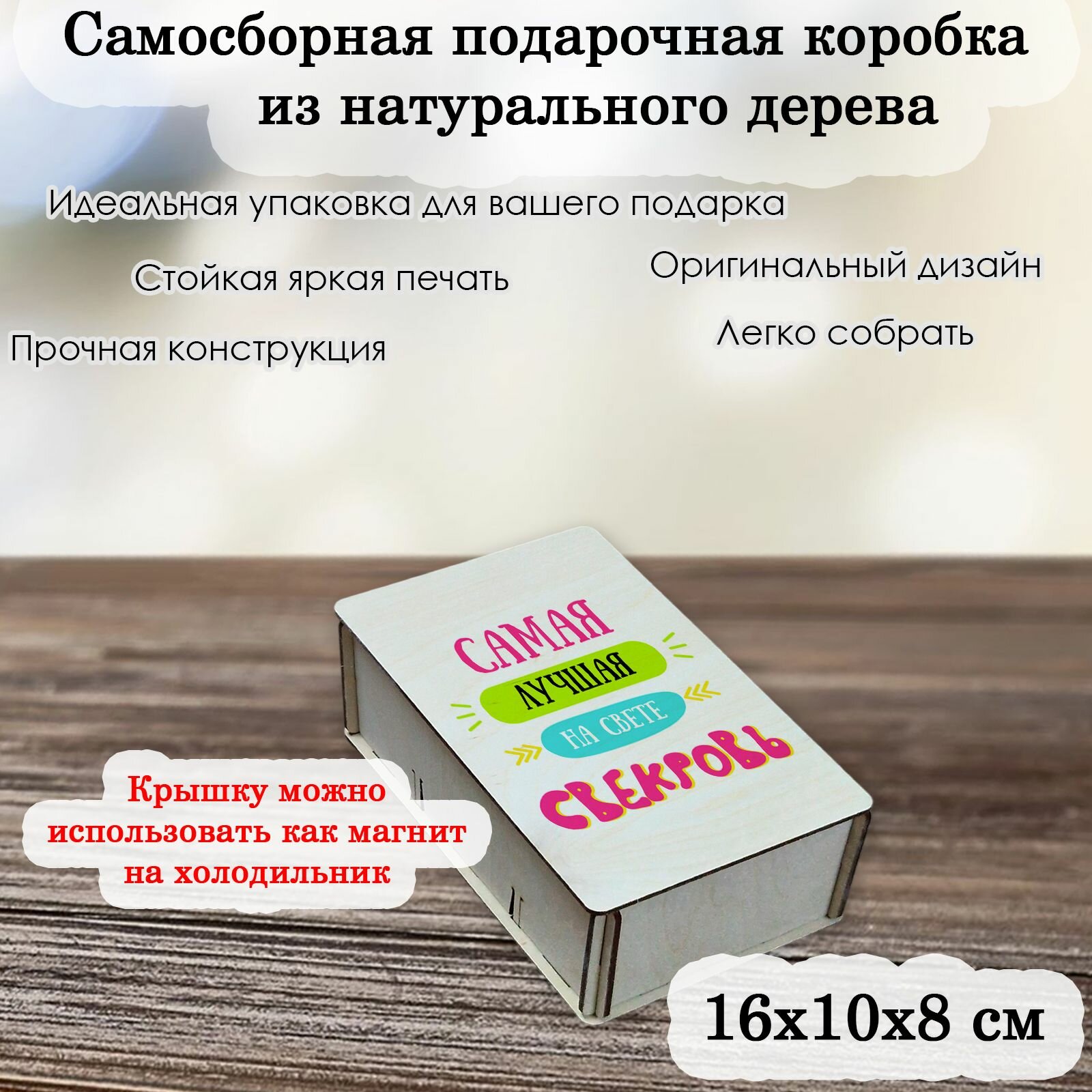 Подарочная коробка мини из дерева "Самая лучшая свекровь"