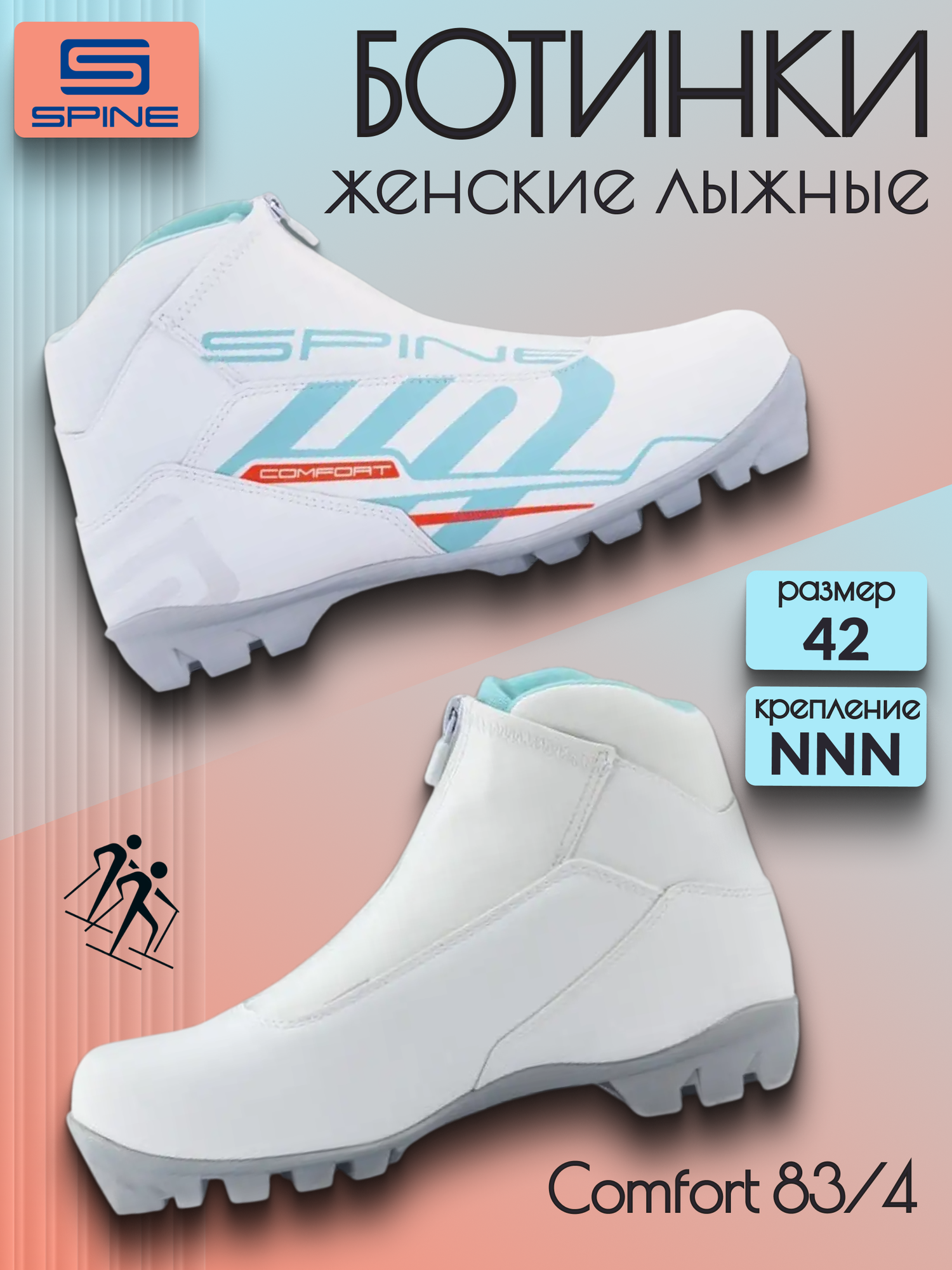 Лыжные ботинки NNN SPINE Comfort 83/4 женские размер 42