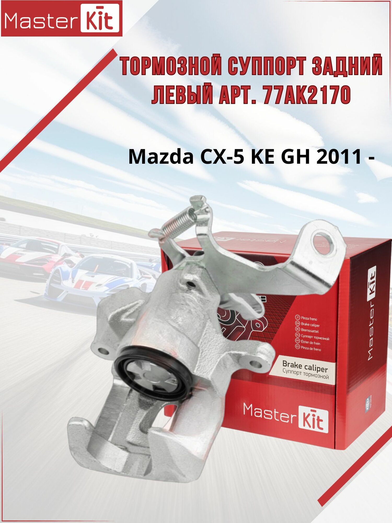 Тормозной суппорт задний левый Mazda CX-5 KE GH 2011 -, D поршня 38 мм, под диск 10 мм - MasterKit 77AK2170