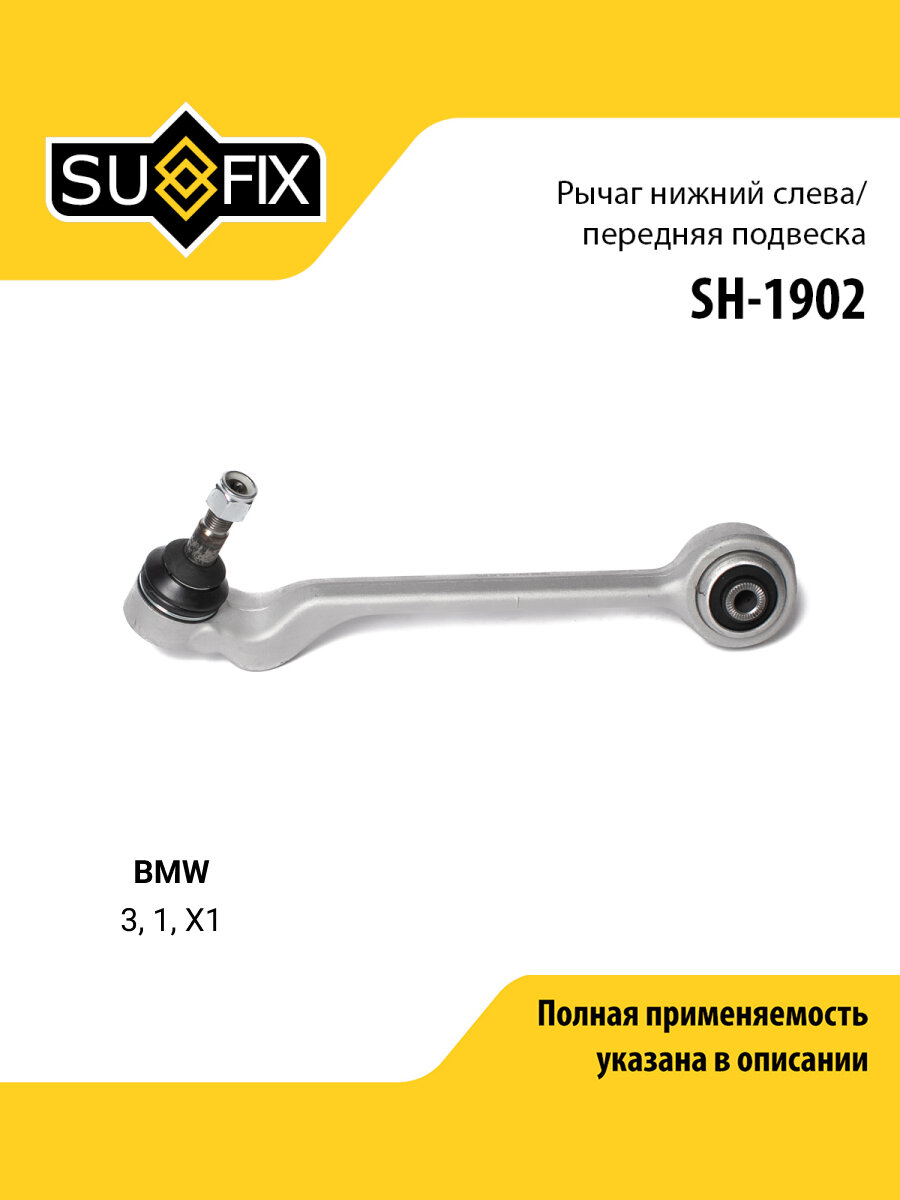 Рычаг подвески передний левый для BMW 3, 1, X1 / SUFIX SH-1902