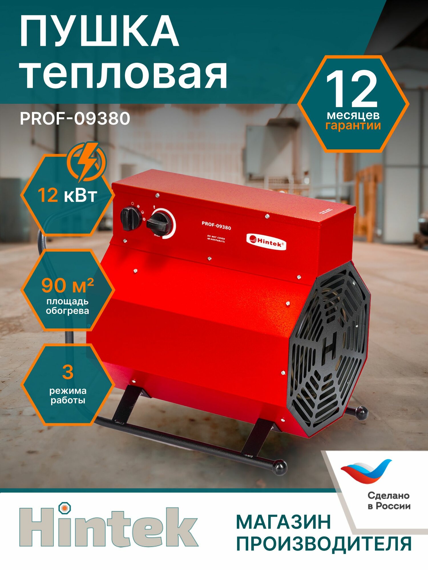 Тепловая пушка электрическая Hintek серии PROF-09380