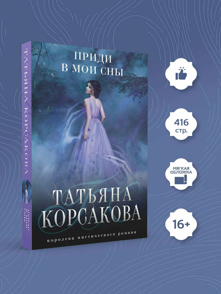 Корсакова Т. Приди в мои сны