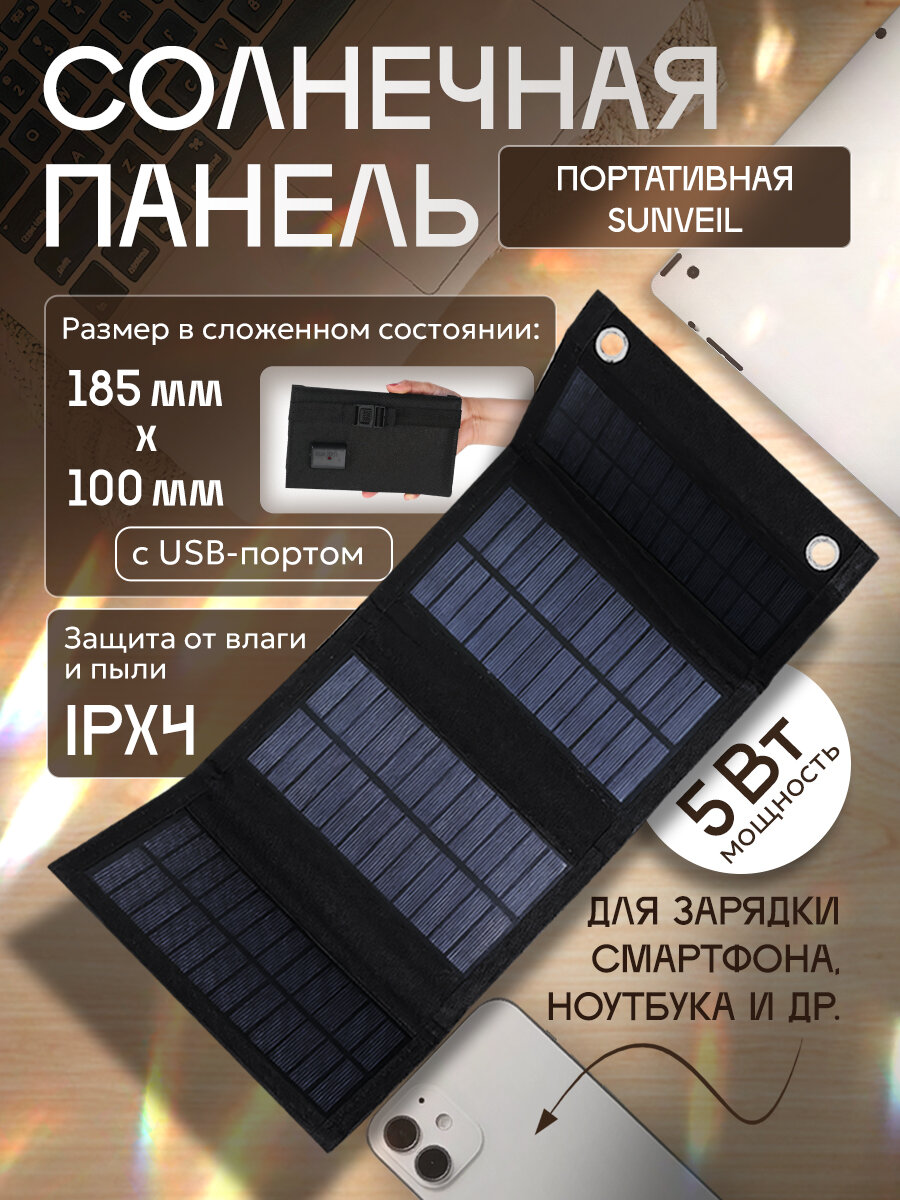 Портативная солнечная панель Innopax Sunveil, 5Вт, с USB-портом, черная