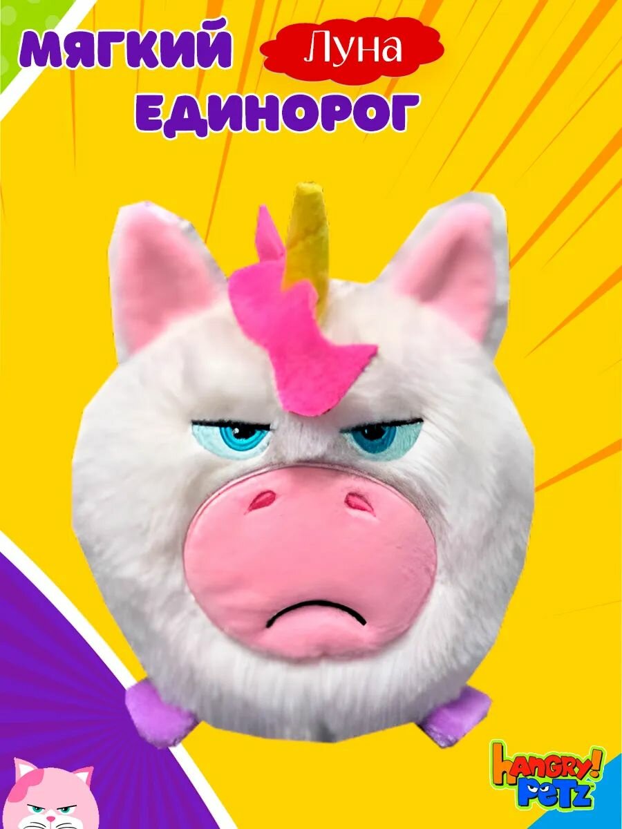 Детская мягкая игрушка единорог Луна, 30 см Hangry Petz (Хэнгри Петс)