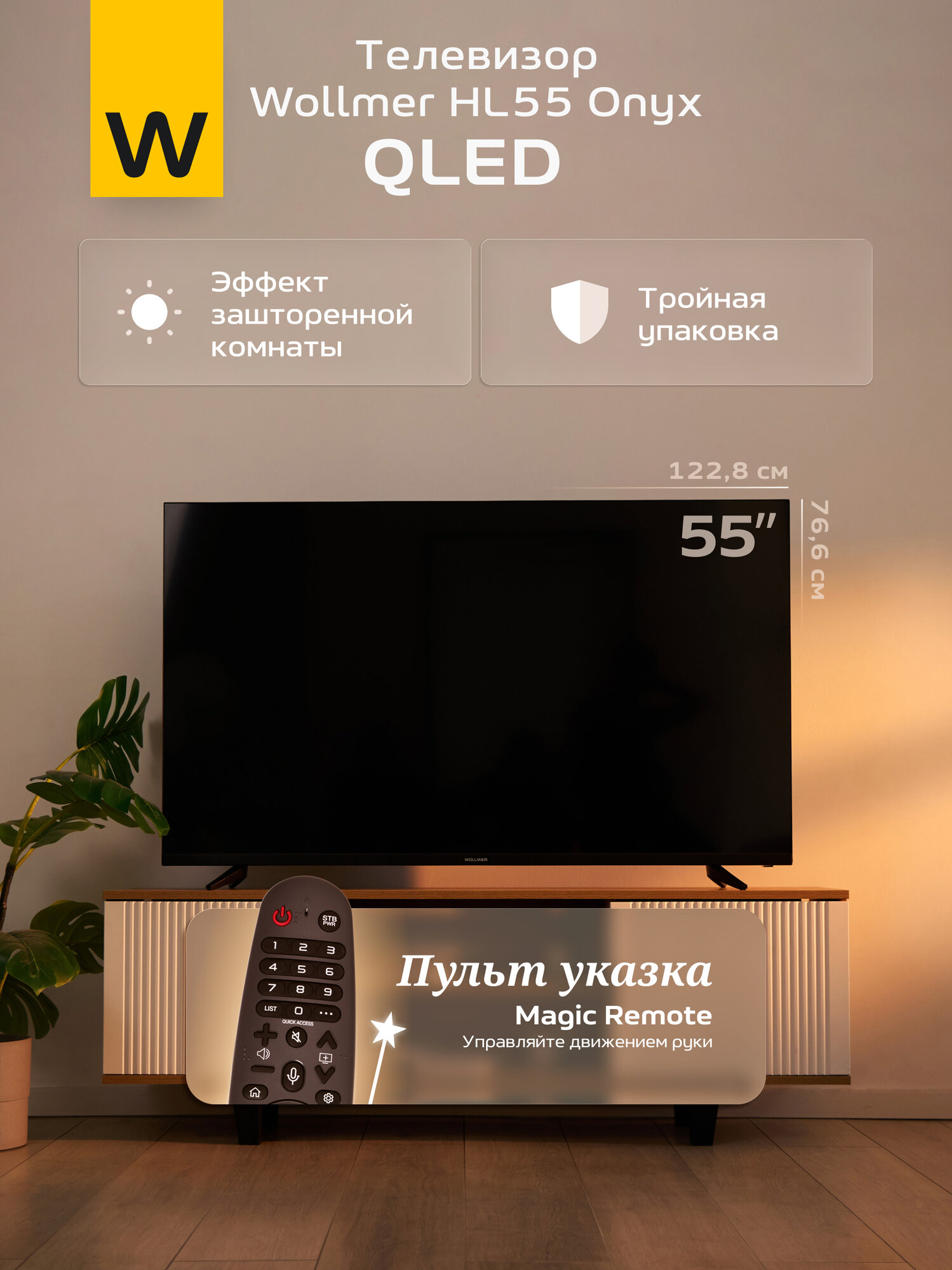 Телевизор 55 дюймов Wollmer Onyx HL55, QLED, смарт тв, wi fi, web os, 55", 4k