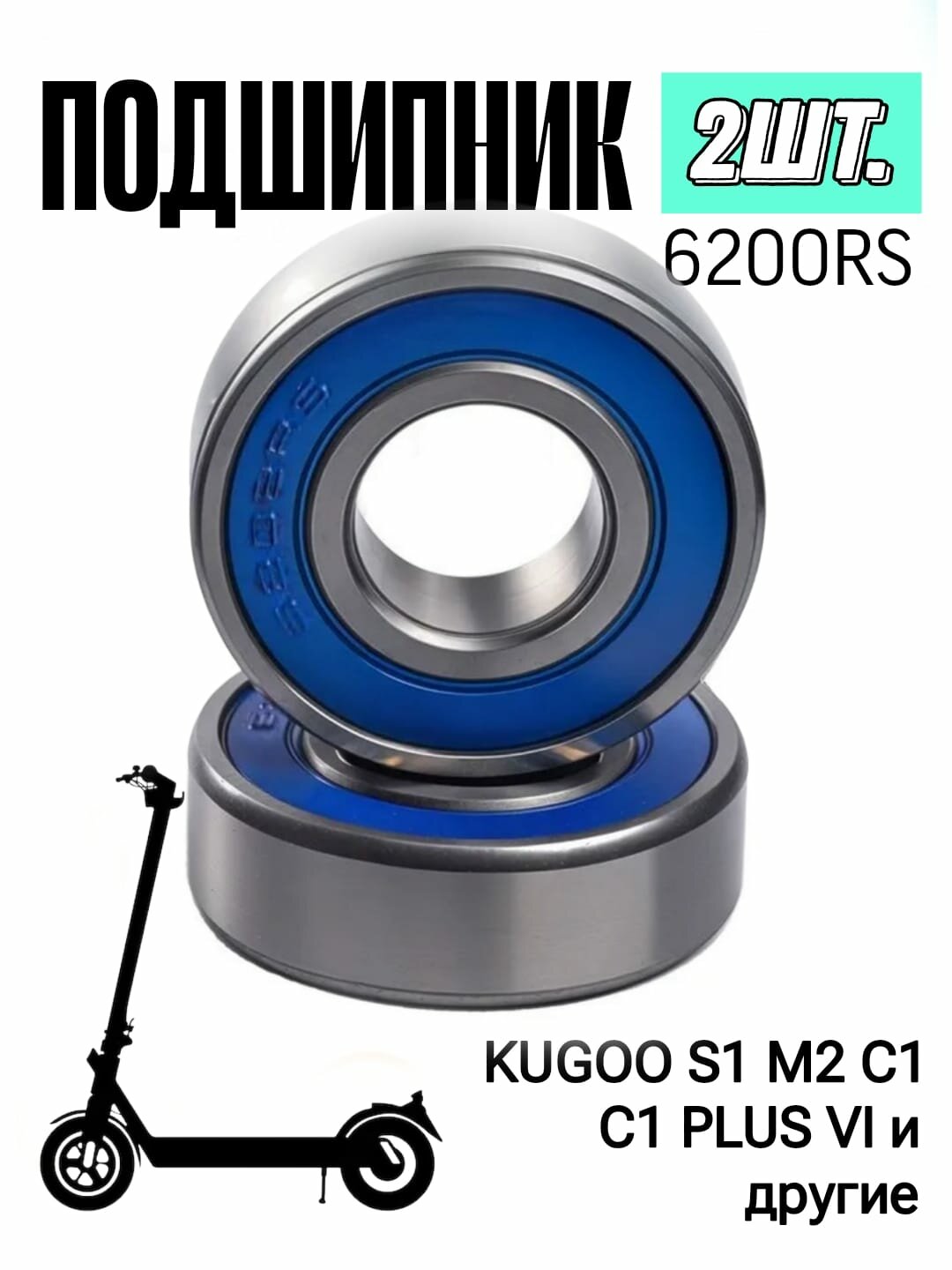 Подшипники 6200 RS для самокатов KUGOO S1, M2, C1, C1 Plus, V1, 30x10x9 мм (2 шт.)