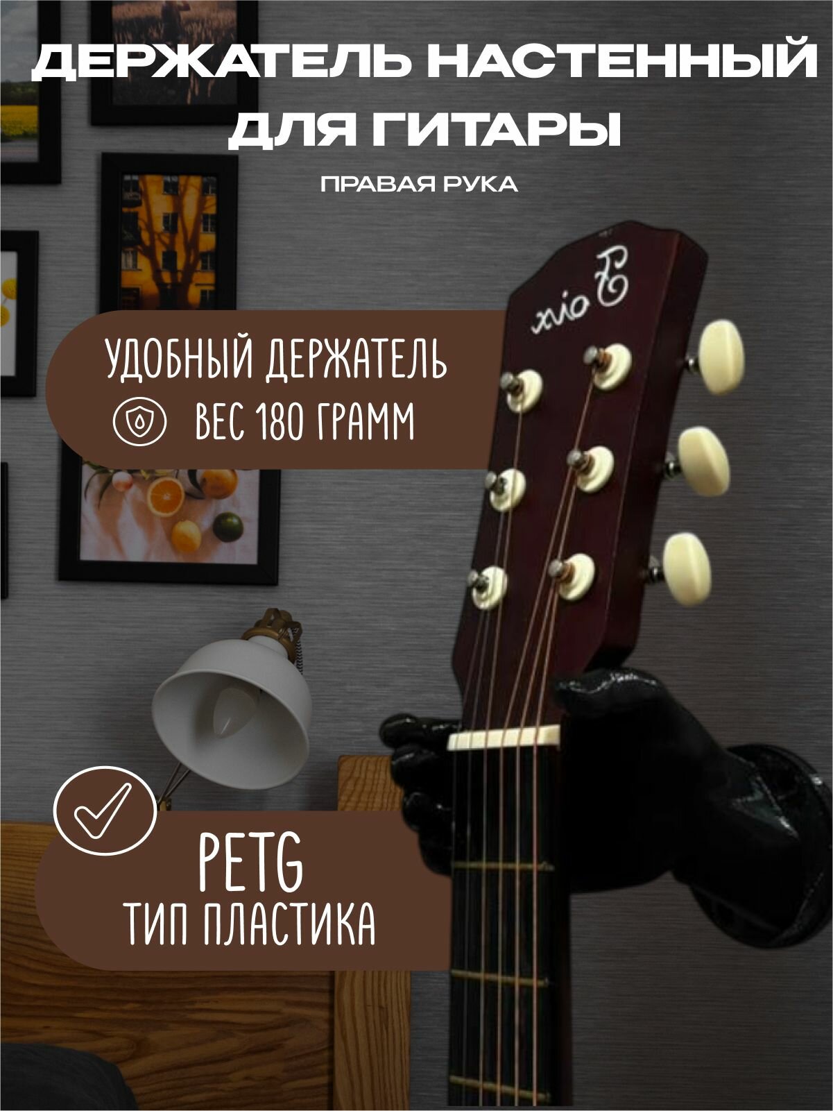 Держатель для гитары настенный - Рука Правая
