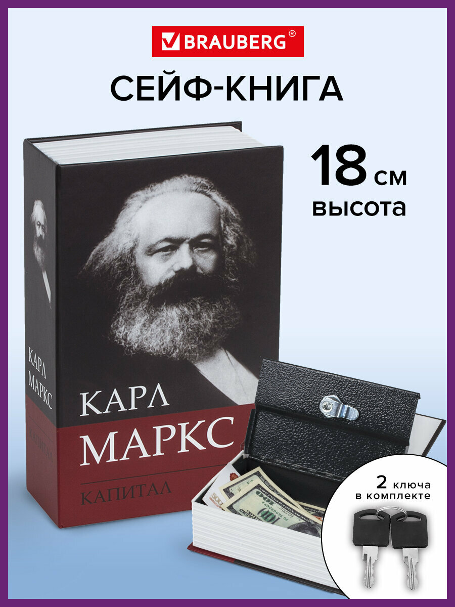 Сейф-книга К. Маркс "Капитал", 55х115х180 мм, ключевой замок, BRAUBERG, 291049