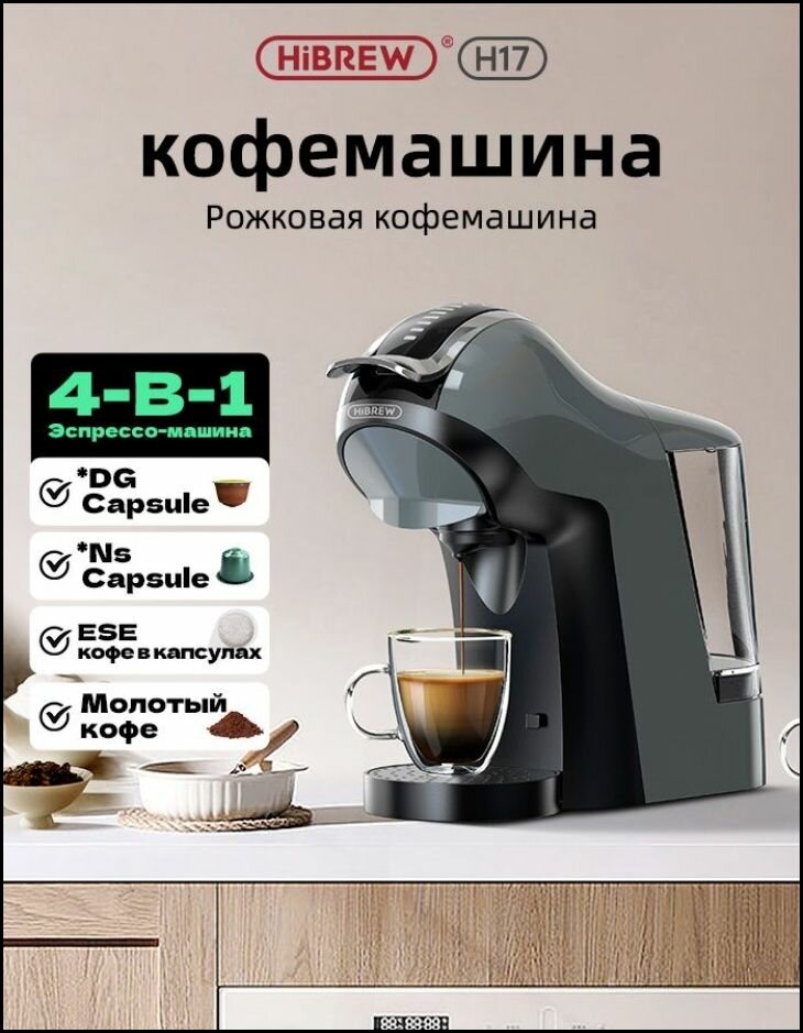 Кофемашина капсульная HiBREW H17
