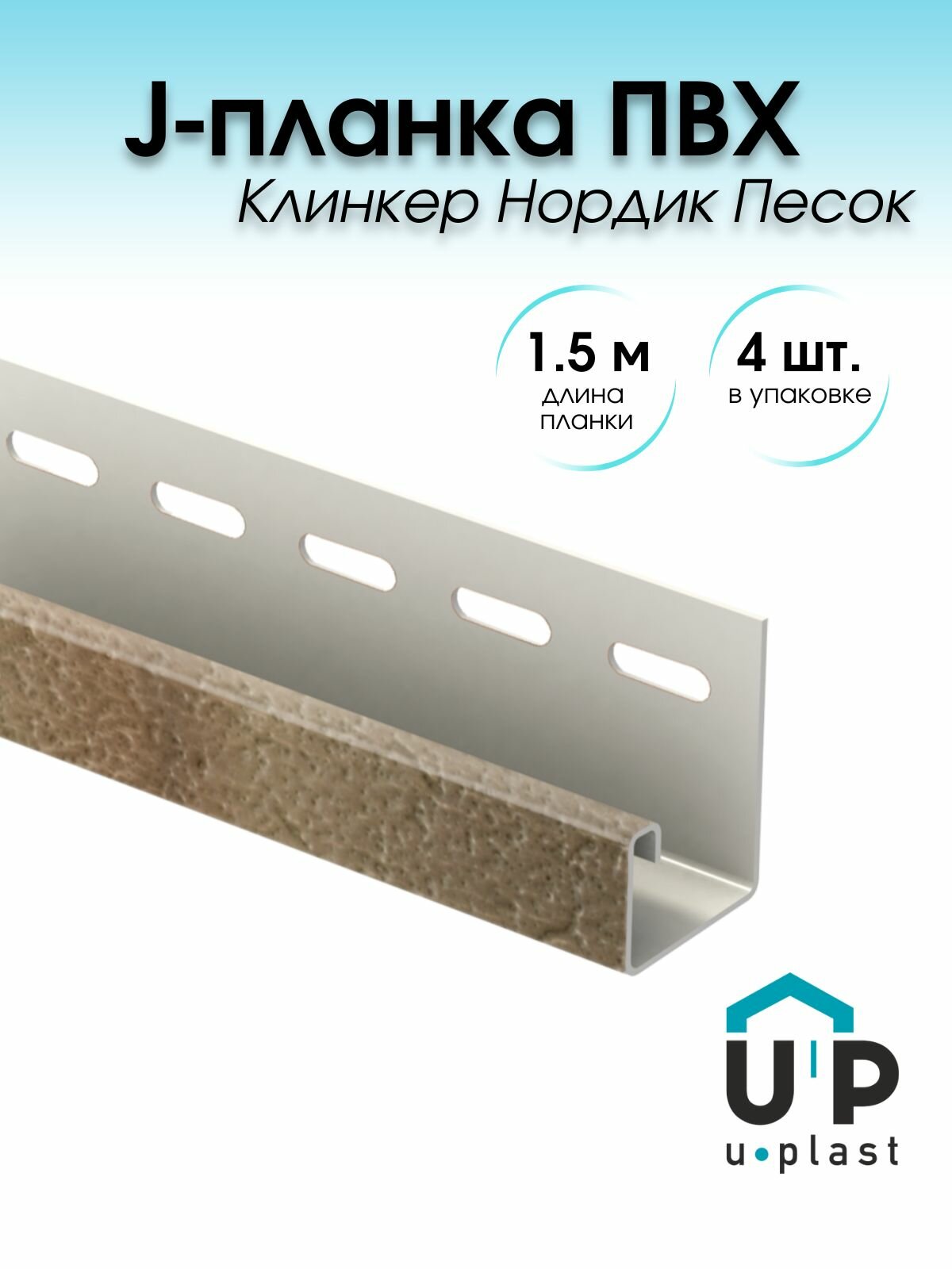 J-профиль Клинкер Нордик Песок, 4 штуки по 1.5 метра