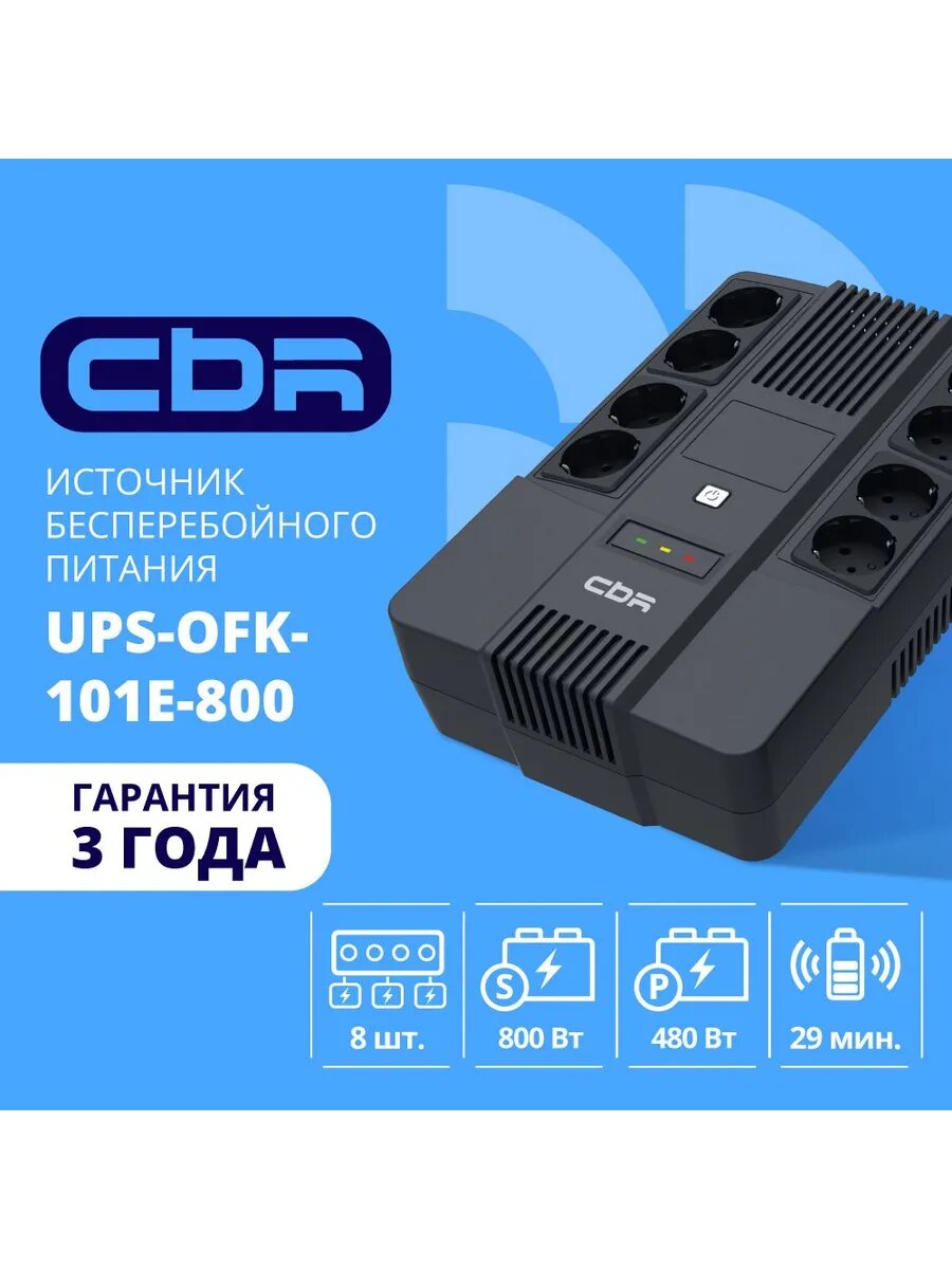 Источник бесперебойного питания 800VA/480W UPS-OFK-101E-800