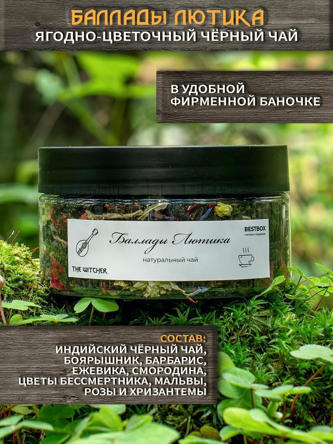 Чай черный листовой по Ведьмаку "Баллады Лютика"