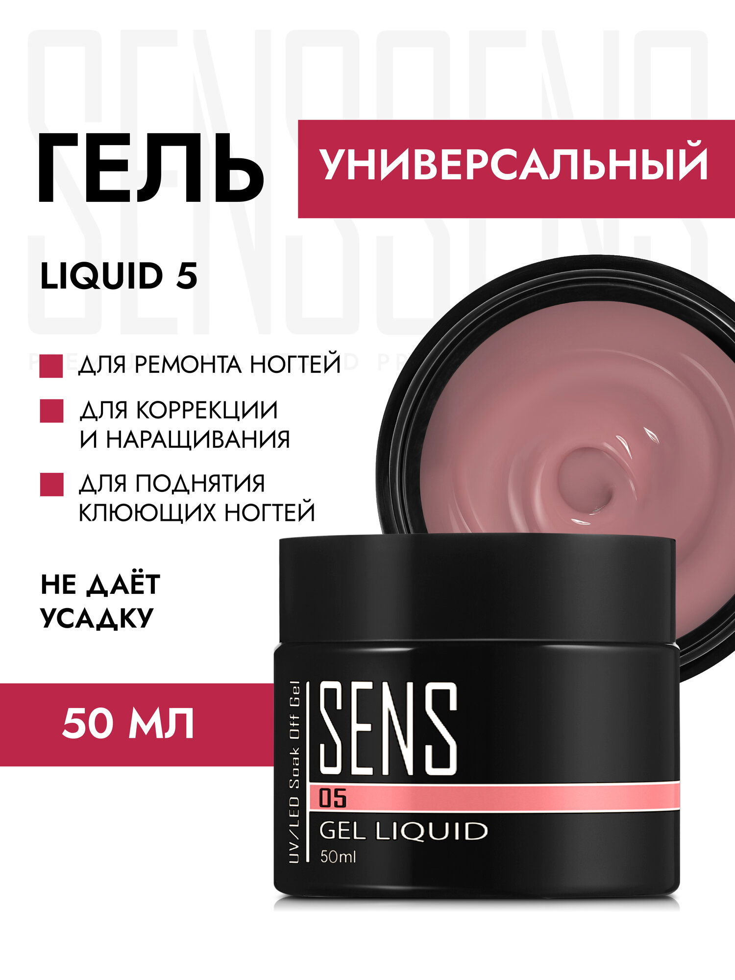 Гель SENS GEL, для наращивания и укрепления ногтей, оттенок 05, 50 мл.