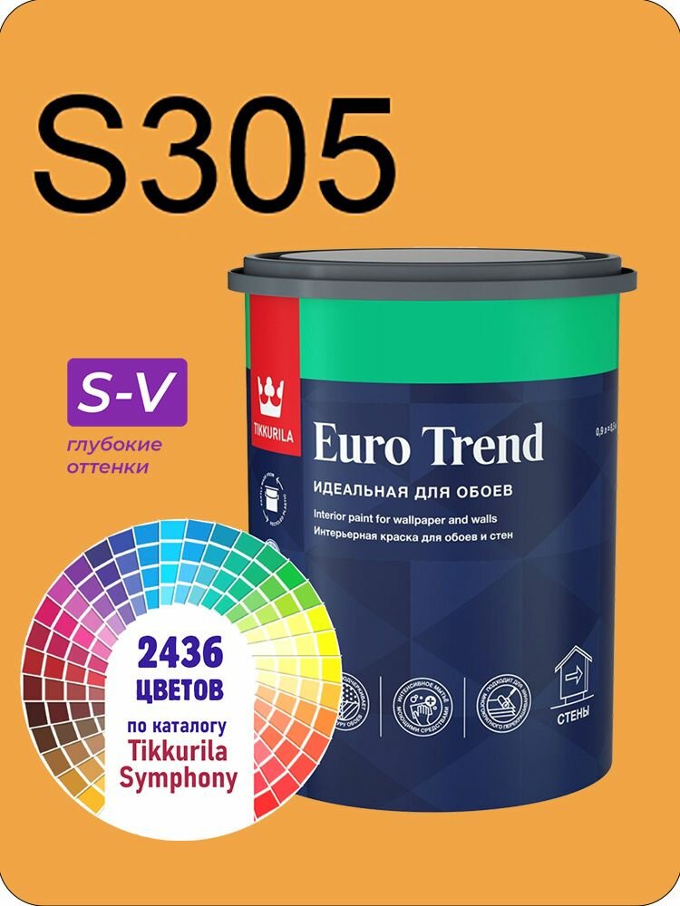 Краска для обоев Tikkurila Euro Trend 0,9л. глубокие оттенки S305