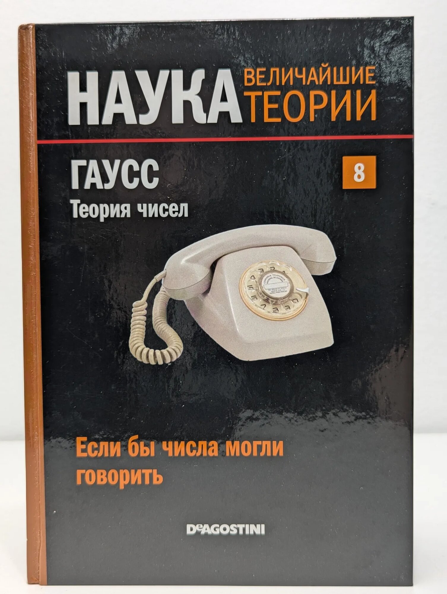 Наука. Величайшие теории. Выпуск 8. Гаусс. Теория чисел Жаркова Анастасия Евгеньевна (ред.) 2015