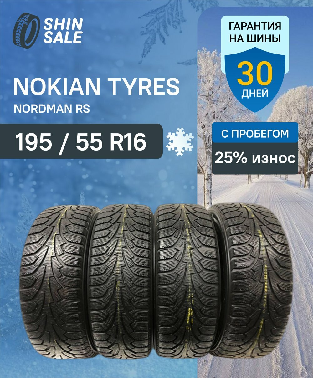 Зимние БУ шины нешипованные Nokian Tyres Nordman RS 195/55 R16 25.0% износ T0158982