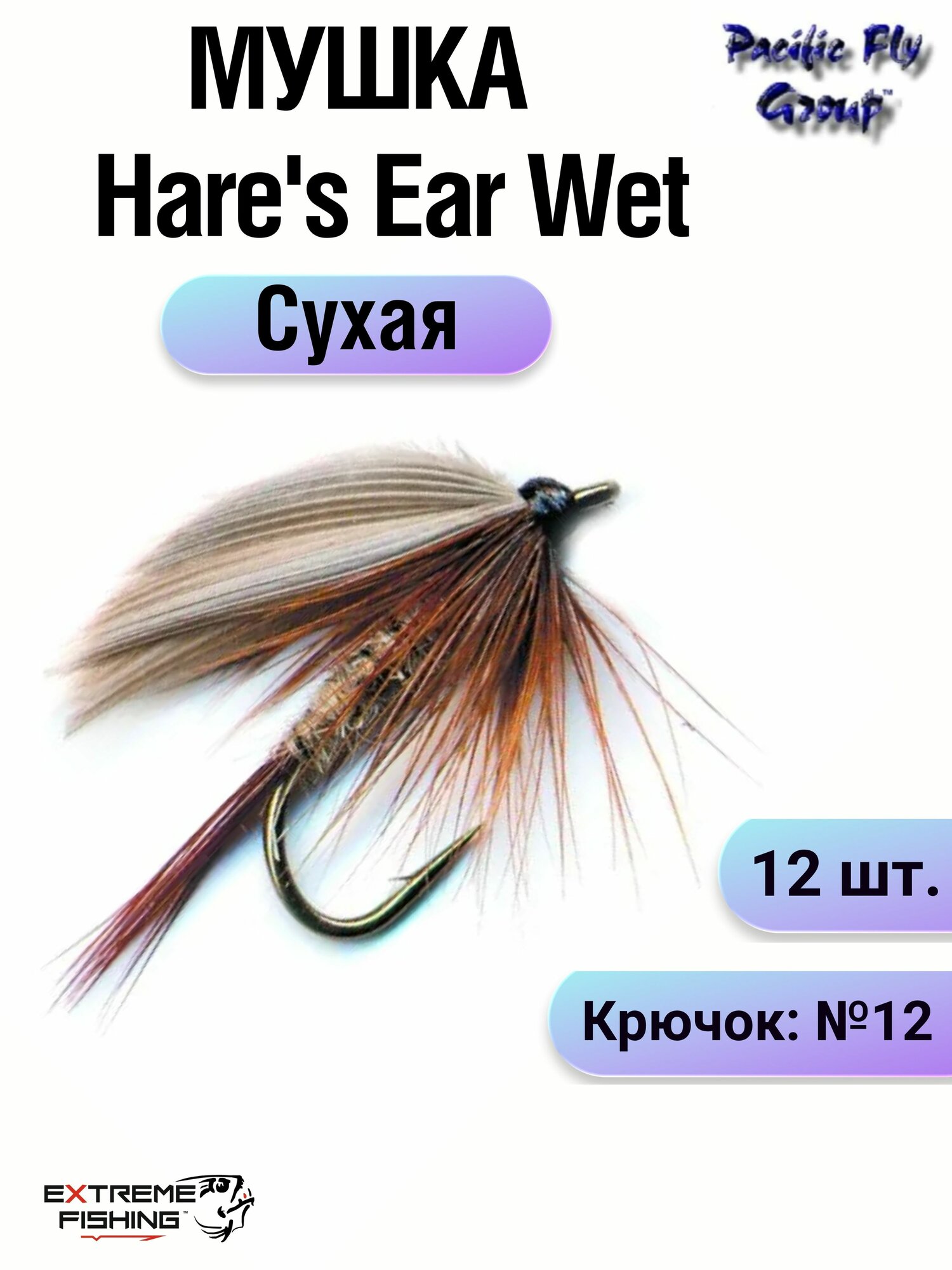Мушка PFG (Упаковка 12шт) Hare's Ear Wet-Natural №12, (WE808NT)