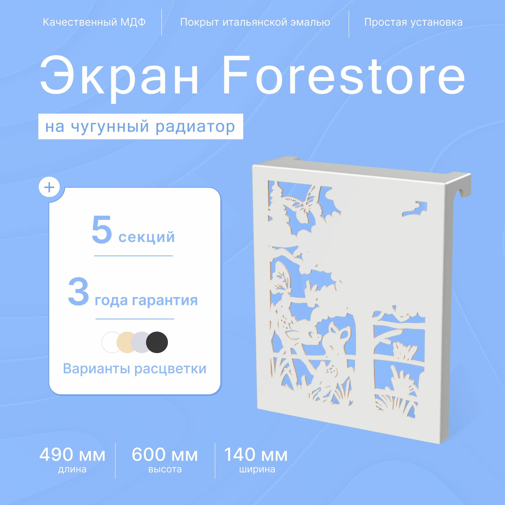 Навесной экран Forestore для чугунных батарей 5 секций (490мм) серый