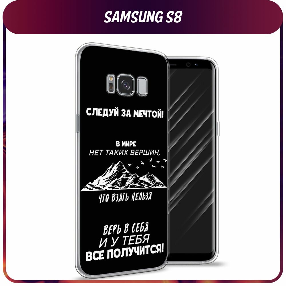 Чехол на Samsung Galaxy S8 / Самсунг Галакси С8 с принтом "У тебя всё получится - 23 февраля"