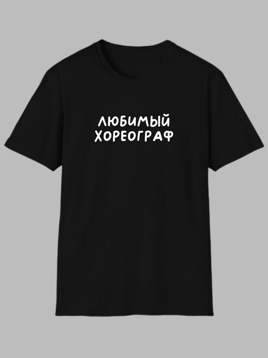 Футболка любимый хореограф