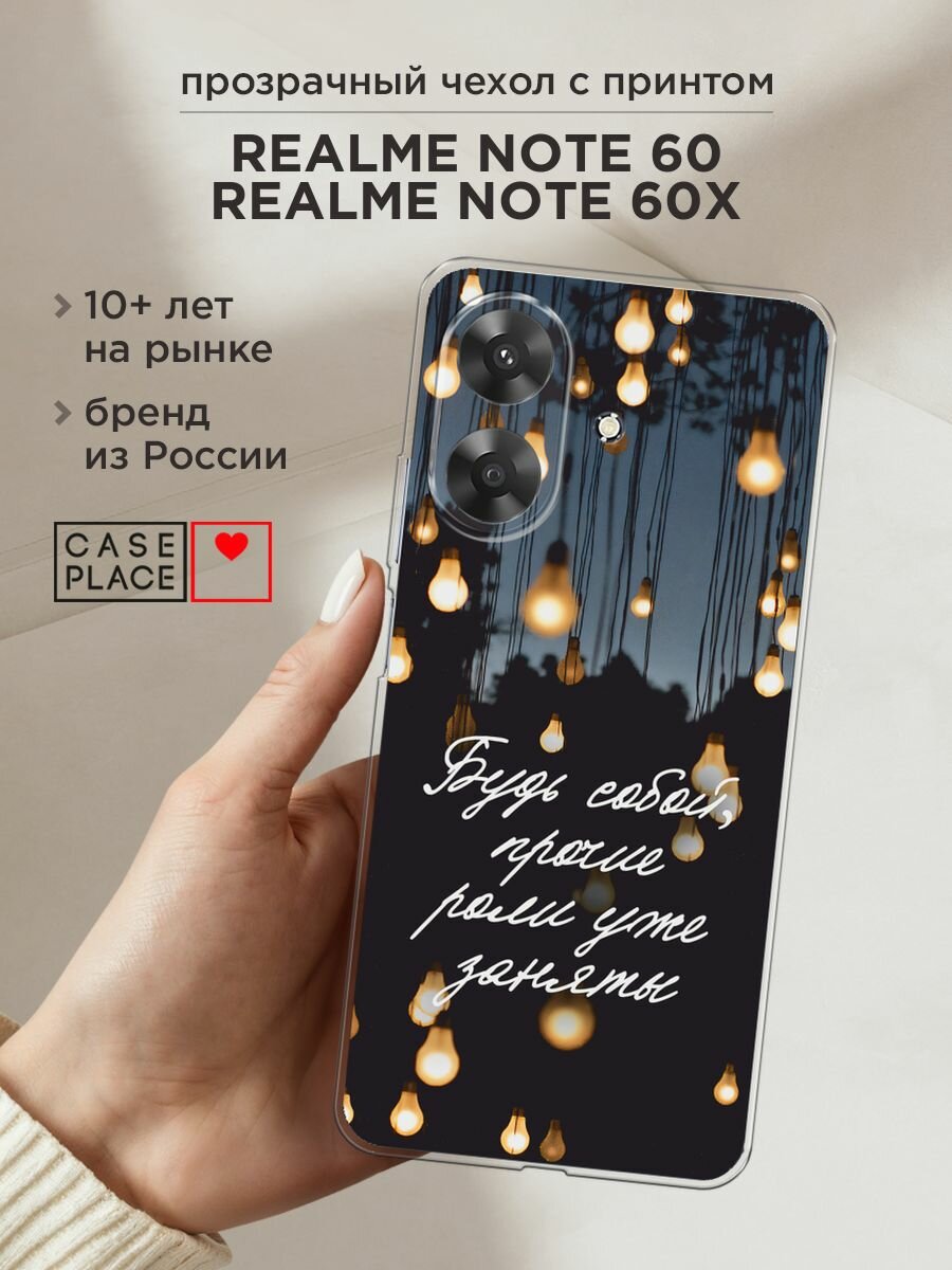 Чехол на Realme Note 60/60X / Реалми Нот 60/60X с принтом "Будь собой"