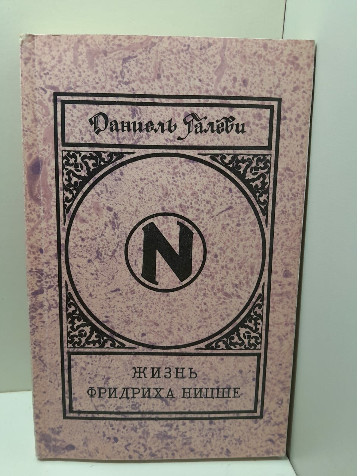 Жизнь Фридриха Ницше / Даниель Галеви