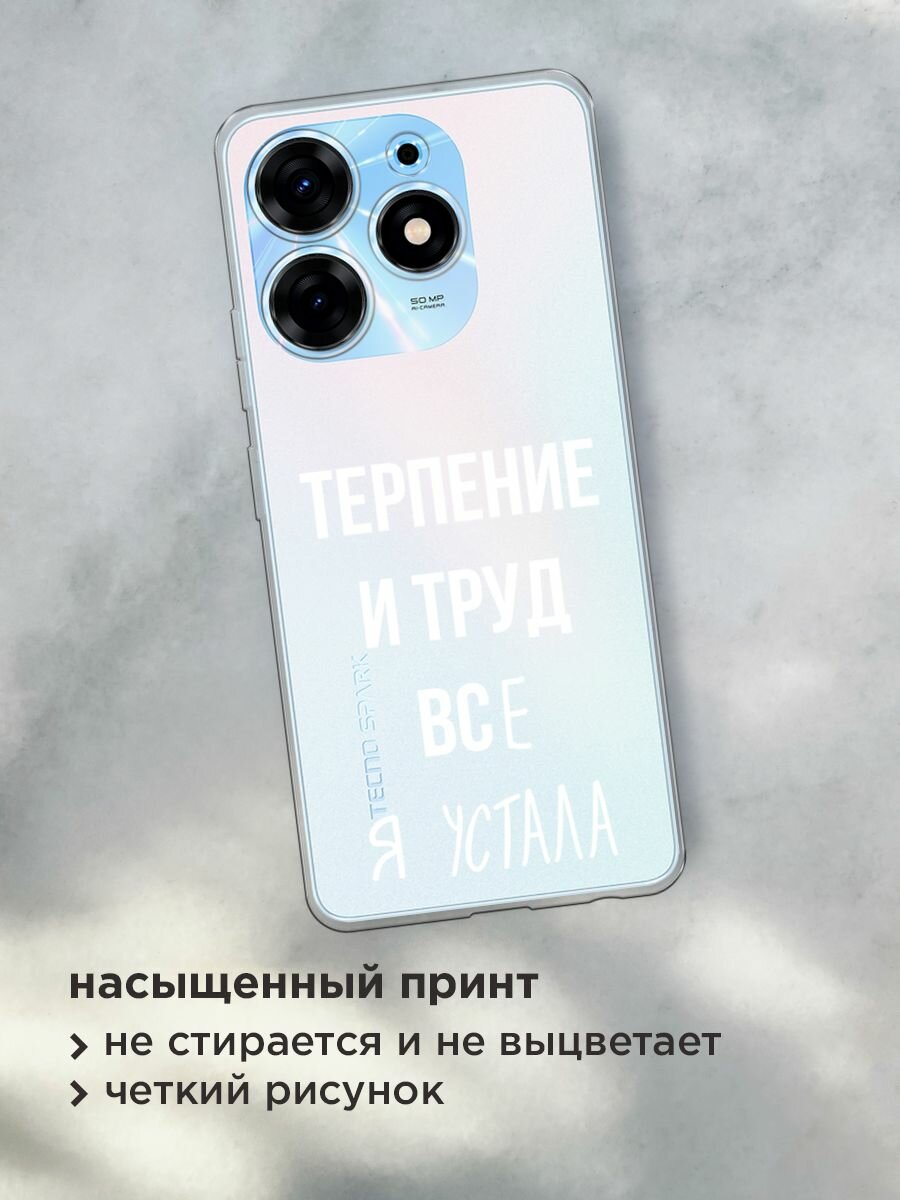 Чехол на Tecno Spark 10 Pro / Текно Спарк 10 Про с принтом "Все я устала", прозрачный — фото 1