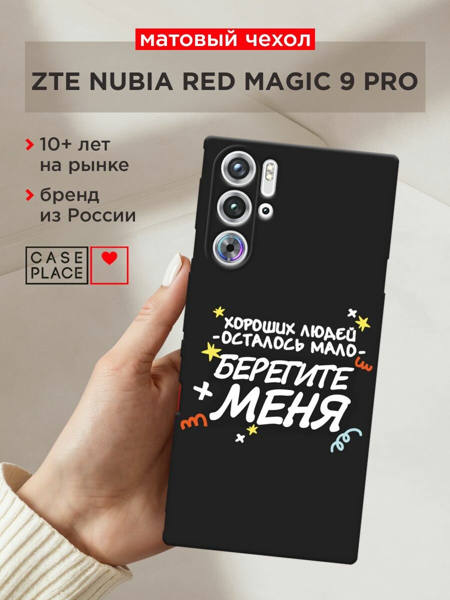 Черный матовый чехол на ZTE Nubia Red Magic 9 Pro / Нубиа Ред Меджик 9 Про с принтом "Берегите меня"