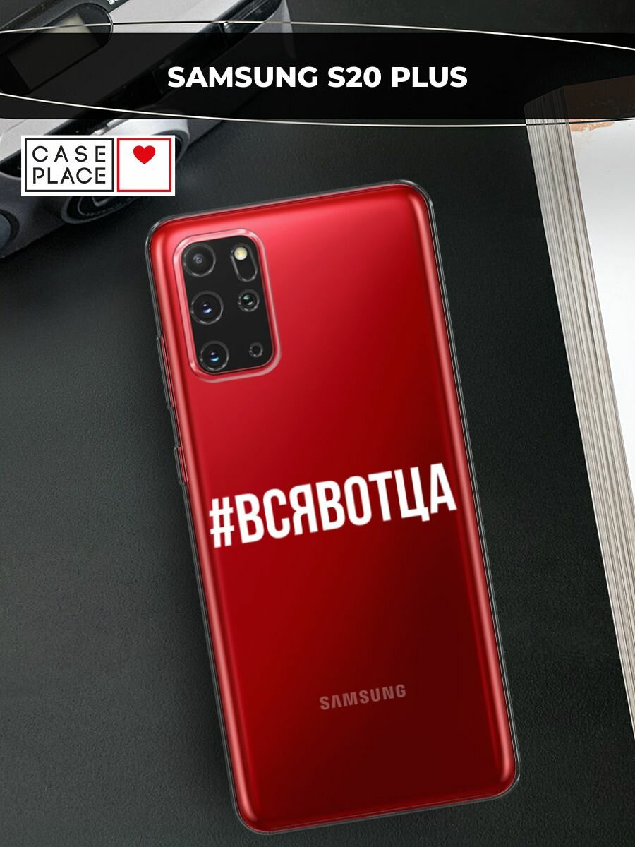 Чехол на Samsung Galaxy S20 + / Самсунг Галакси S20 Плюс с принтом "Всявотца", прозрачный