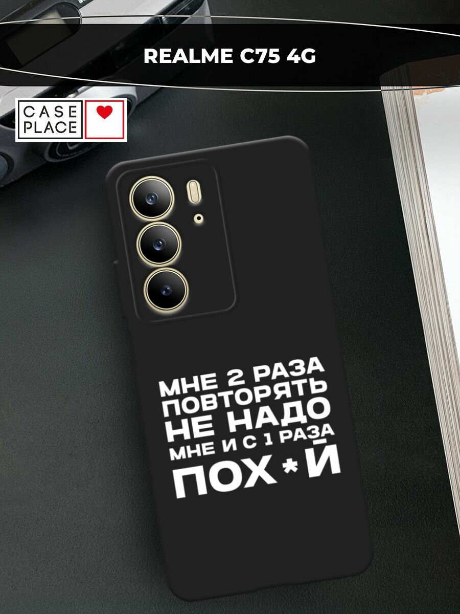 Черный матовый чехол на Realme C75 4G / Реалми C75 4G с принтом "Два раза повторять"