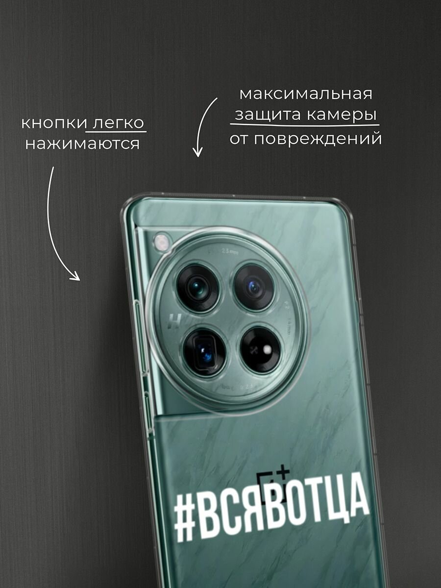 Чехол на OnePlus 12 / Ван Плас 12 с принтом "Всявотца", прозрачный — фото 1