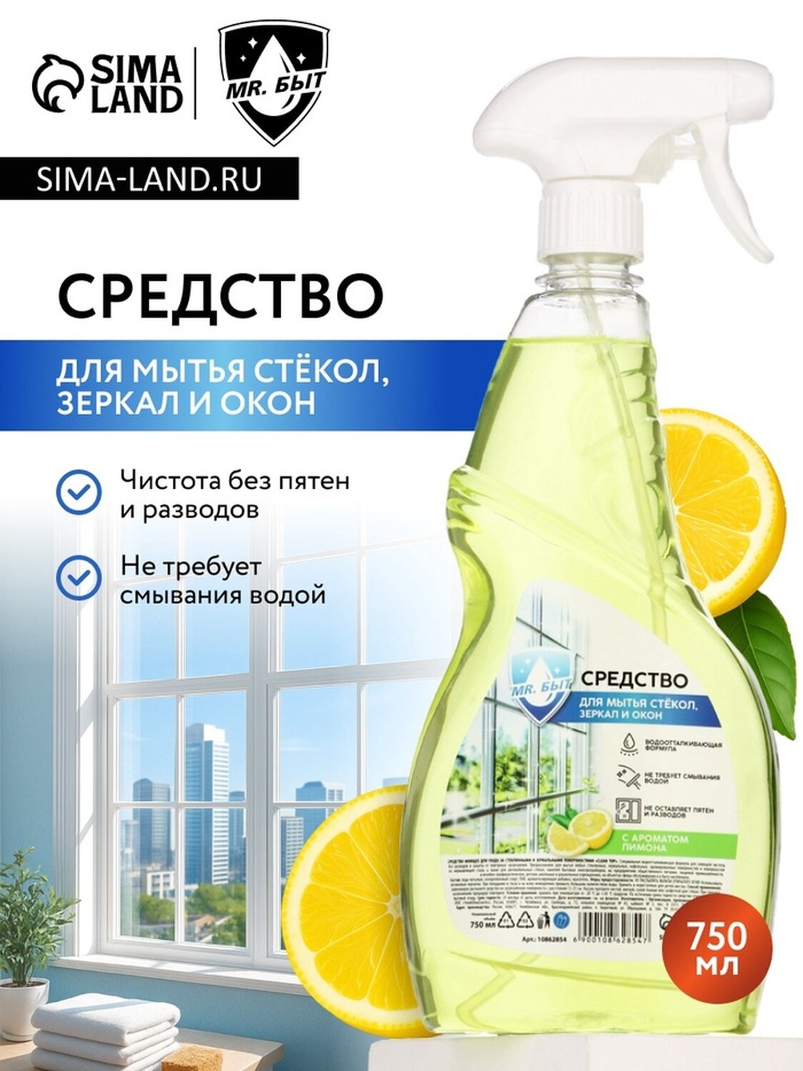 Средство для мытья стёкол, зеркал и окон Mr. Быт, 750 мл, аромат лимон