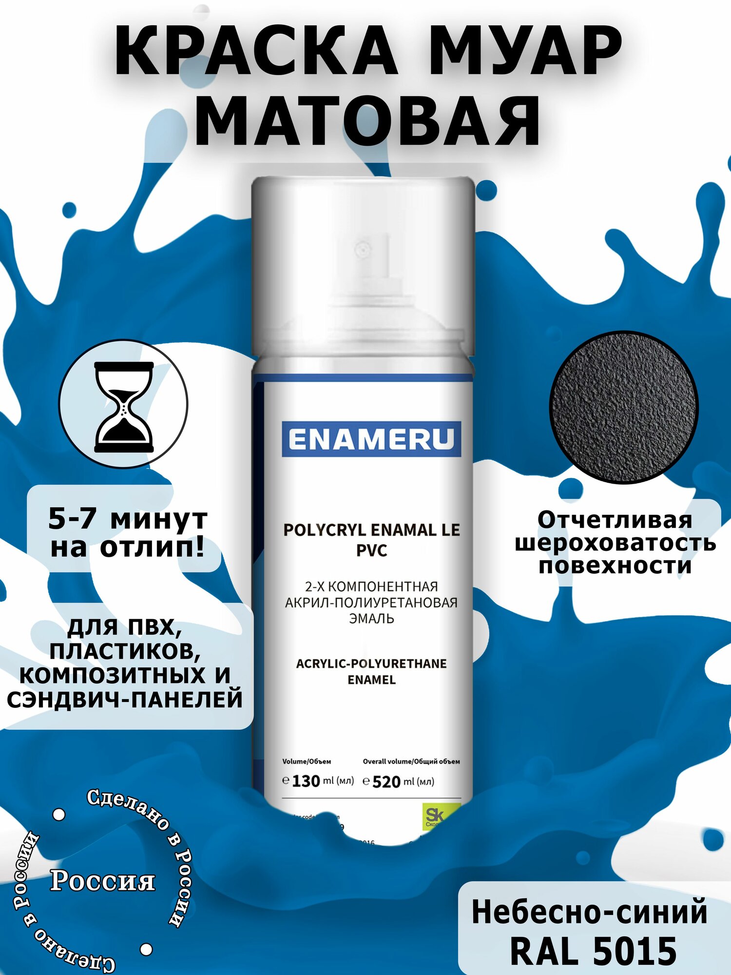 Краска Муар для ПВХ, Пластика Энамеру, Матовая, Небесно-синий RAL 5015, 0.52л